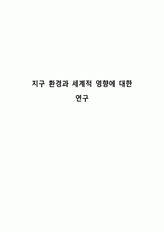 지구 환경과 세계적 영향에 대한 연구