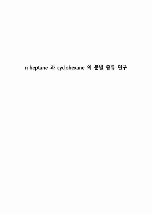 n heptane 과 cyclohexane 의 분별 증류 연구