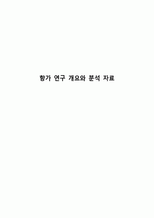 향가 연구 개요와 분석 자료