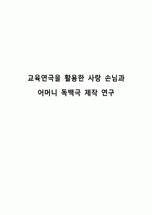 교육연극을 활용한 사랑 손님과 어머니 독백극 제작 연구