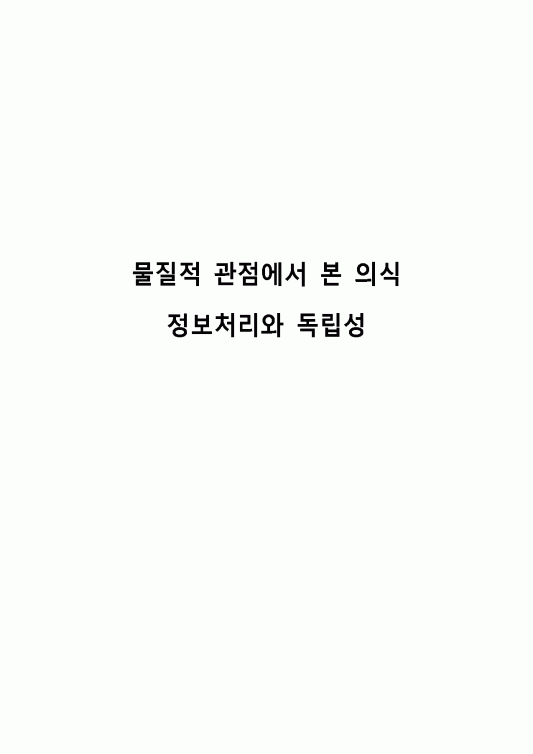 물질적 관점에서 본 의식 정보처리와 독립성