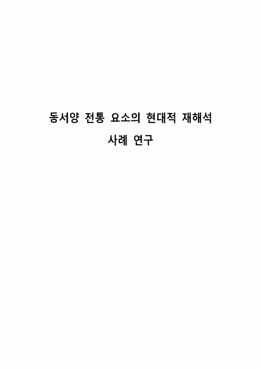 동서양 전통 요소의 현대적 재해석 사례 연구