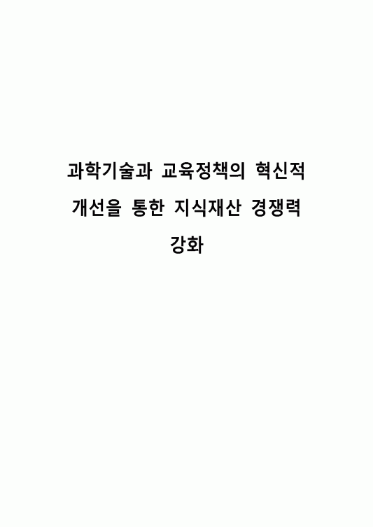 과학기술과 교육정책의 혁신적 개선을 통한 지식재산 경쟁력 강화