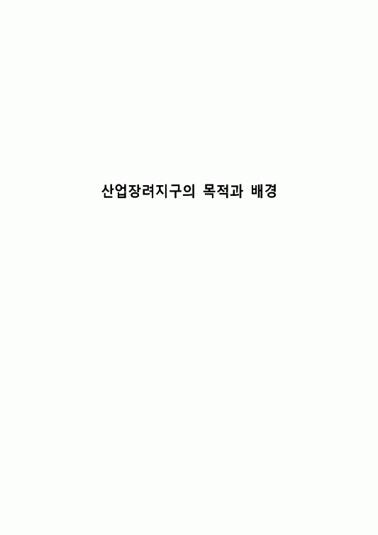 산업장려지구의 목적과 배경