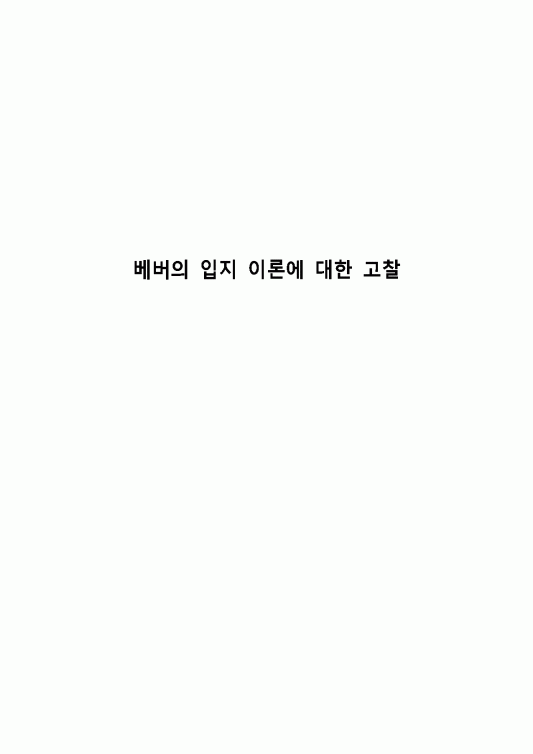 베버의 입지 이론에 대한 고찰
