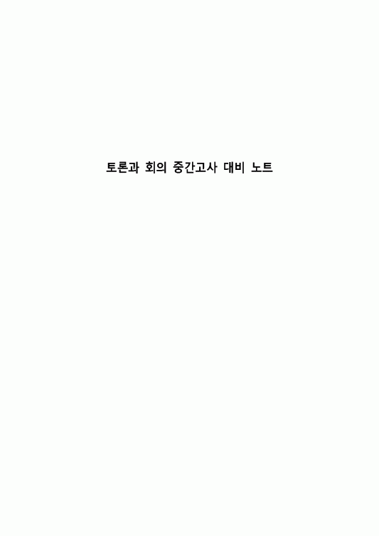 토론과 회의 중간고사 대비 노트