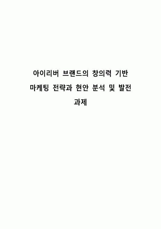 아이리버 브랜드의 창의력 기반 마케팅 전략과 현안 분석 및 발전 과제