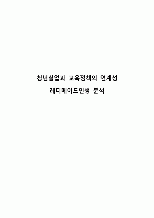 청년실업과 교육정책의 연계성 레디메이드인생 분석
