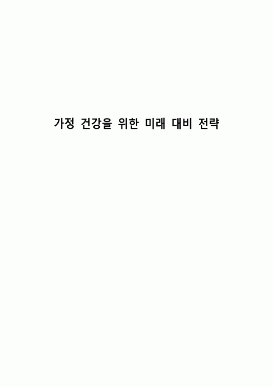 가정 건강을 위한 미래 대비 전략