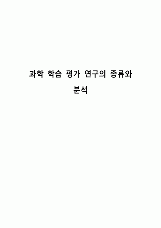 과학 학습 평가 연구의 종류와 분석