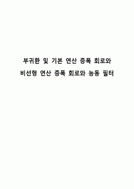 부귀환 및 기본 연산 증폭 회로와 비선형 연산 증폭 회로와 능동 필터