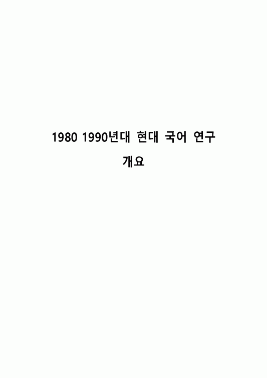 1980 1990년대 현대 국어 연구 개요