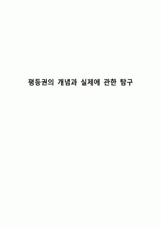 평등권의 개념과 실제에 관한 탐구