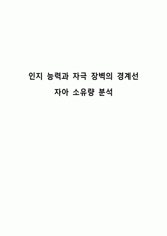 인지 능력과 자극 장벽의 경계선 자아 소유량 분석