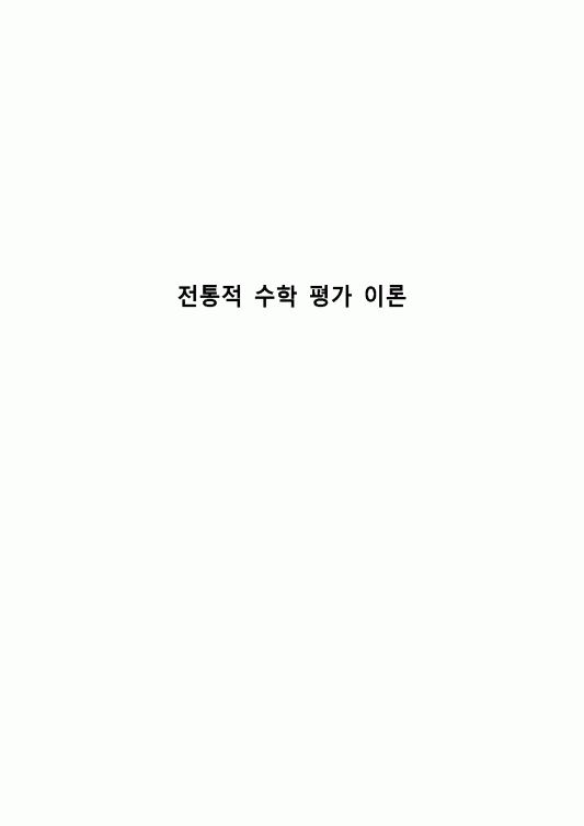전통적 수학 평가 이론