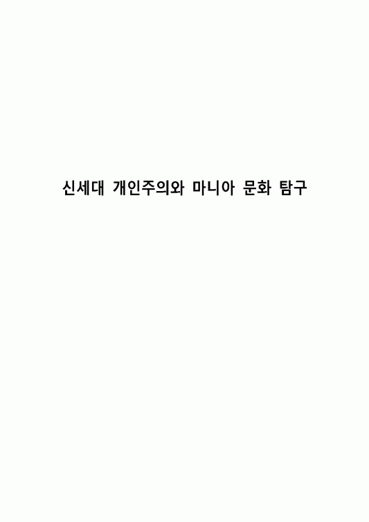 신세대 개인주의와 마니아 문화 탐구