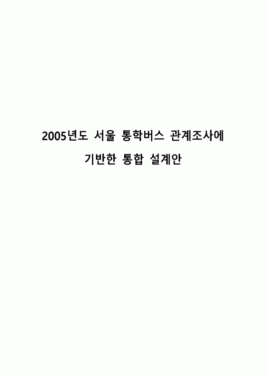 2005년도 서울 통학버스 관계조사에 기반한 통합 설계안