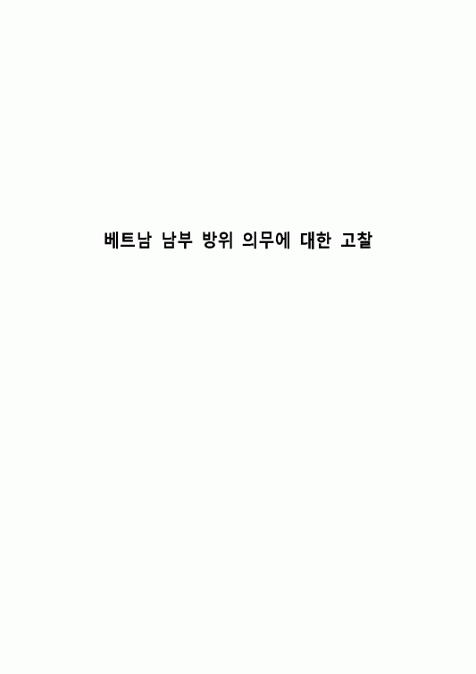 베트남 남부 방위 의무에 대한 고찰