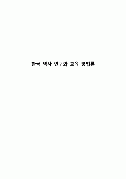 한국 역사 연구와 교육 방법론