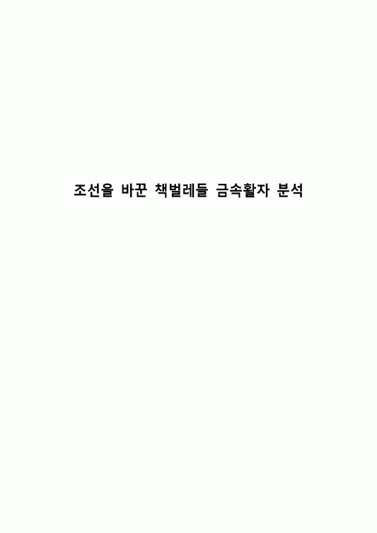 조선을 바꾼 책벌레들 금속활자 분석