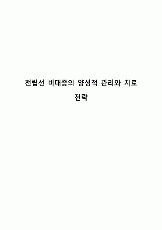 전립선 비대증의 양성적 관리와 치료 전략