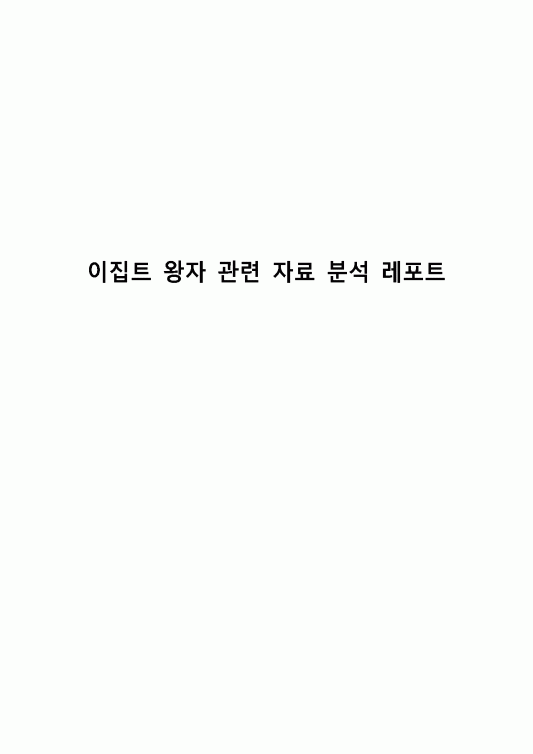 이집트 왕자 관련 자료 분석 레포트