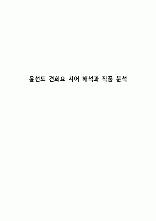 윤선도 견회요 시어 해석과 작품 분석