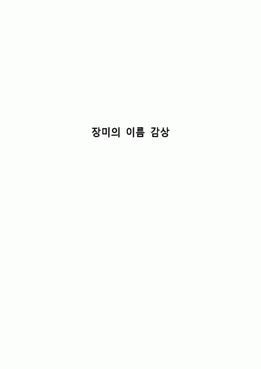 장미의 이름 감상
