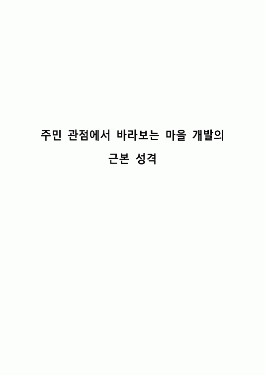 주민 관점에서 바라보는 마을 개발의 근본 성격