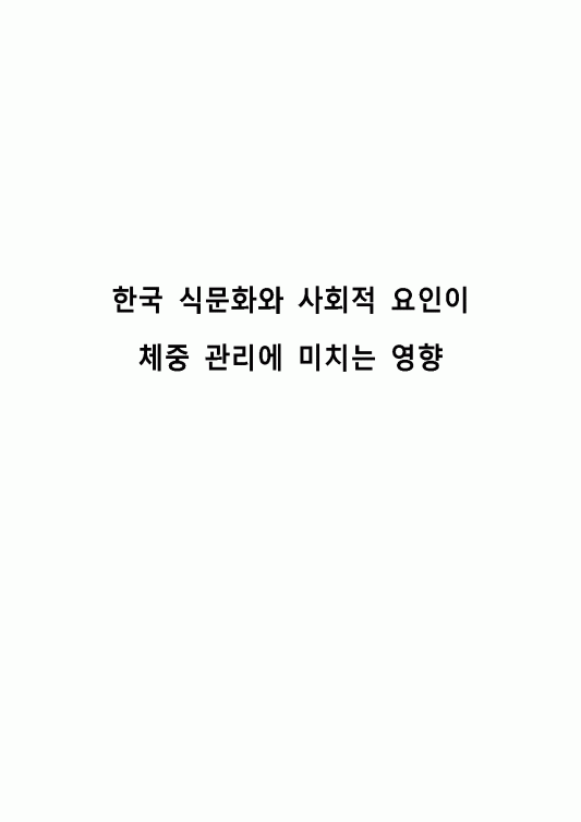 한국 식문화와 사회적 요인이 체중 관리에 미치는 영향