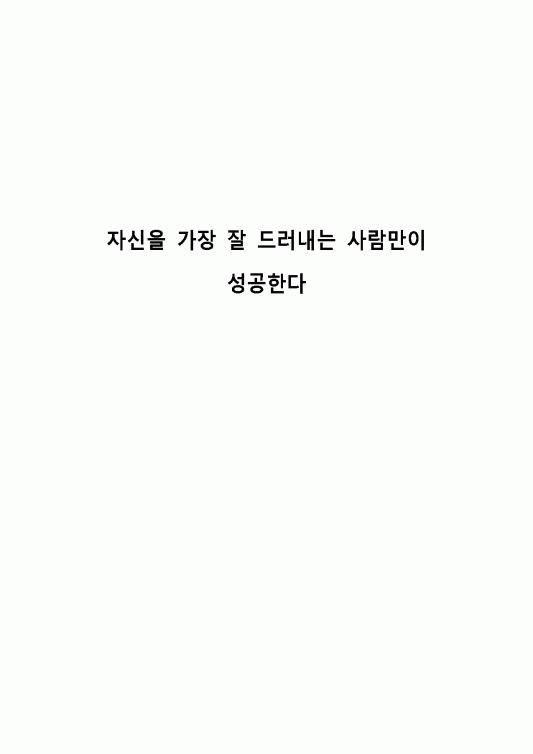 자신을 가장 잘 드러내는 사람만이 성공한다