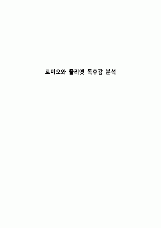 로미오와 줄리엣 독후감 분석