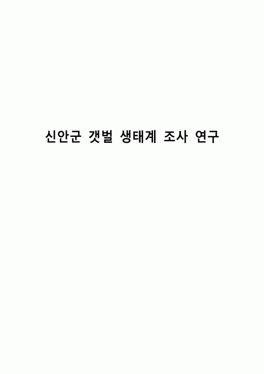 신안군 갯벌 생태계 조사 연구