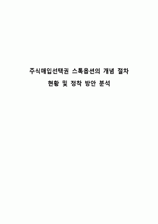 주식매입선택권 스톡옵션의 개념 절차 현황 및 정착 방안 분석