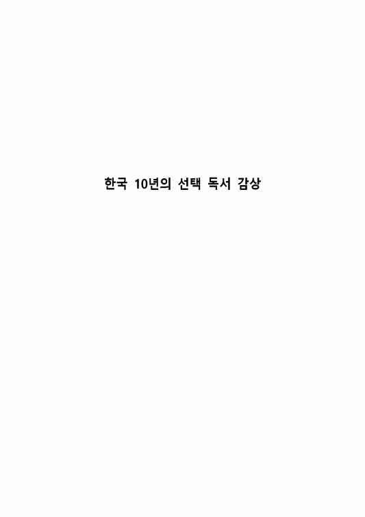 한국 10년의 선택 독서 감상