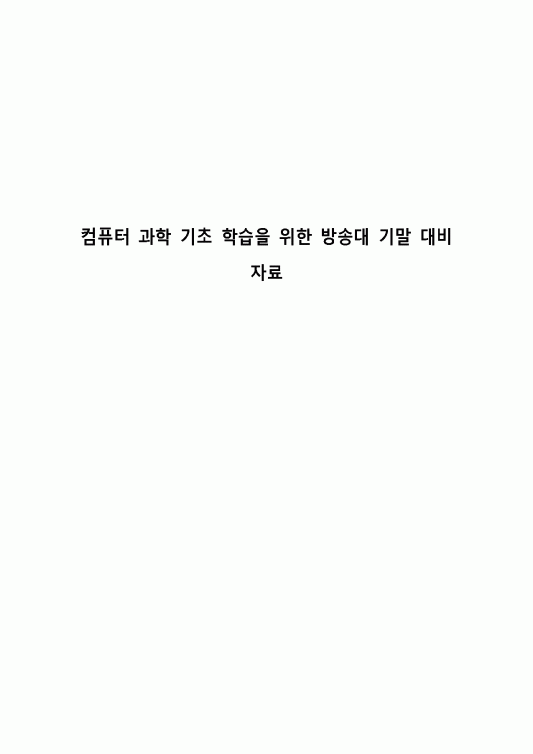 컴퓨터 과학 기초 학습을 위한 방송대 기말 대비 자료