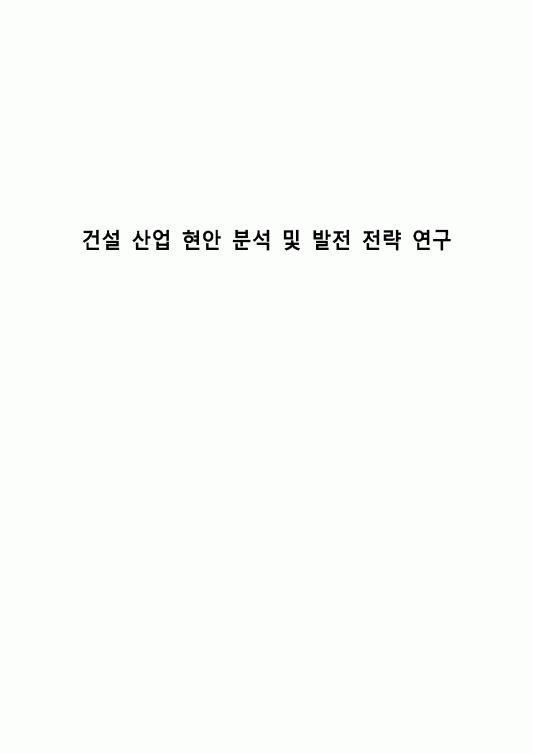 건설 산업 현안 분석 및 발전 전략 연구