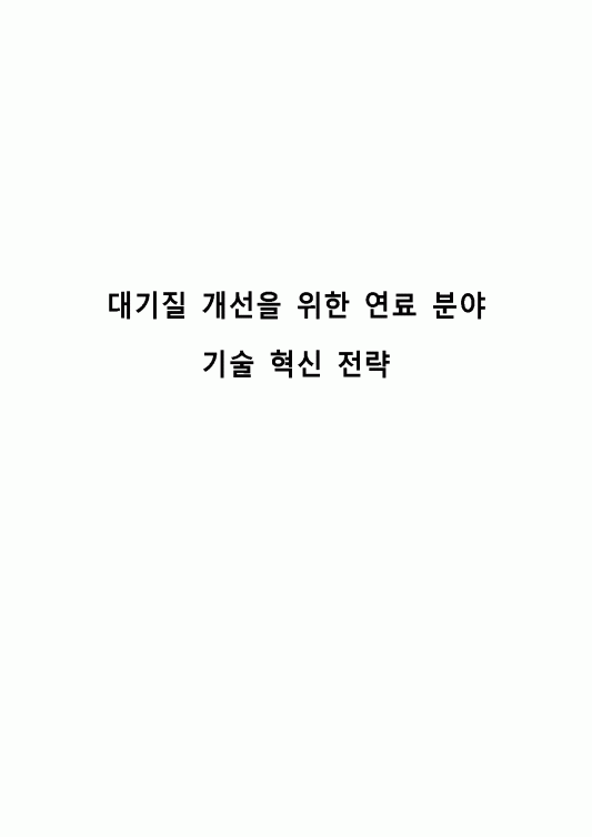 대기질 개선을 위한 연료 분야 기술 혁신 전략