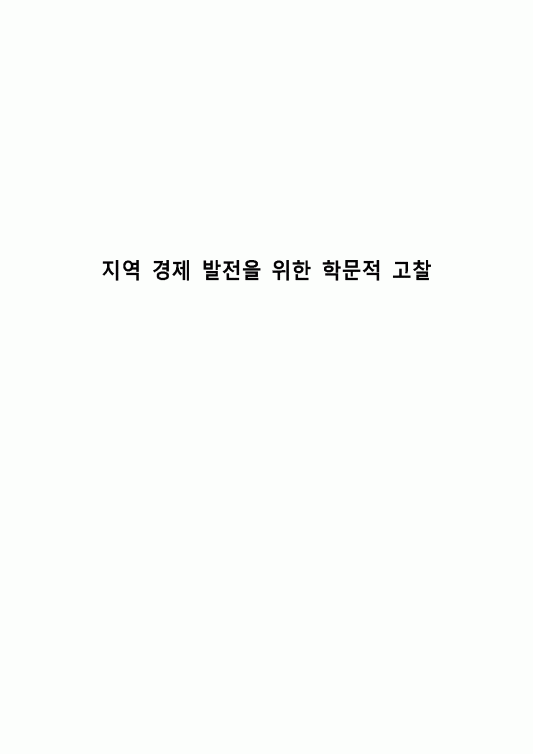 지역 경제 발전을 위한 학문적 고찰