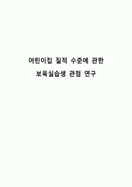 어린이집 질적 수준에 관한 보육실습생 관점 연구