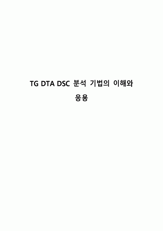 TG DTA DSC 분석 기법의 이해와 응용
