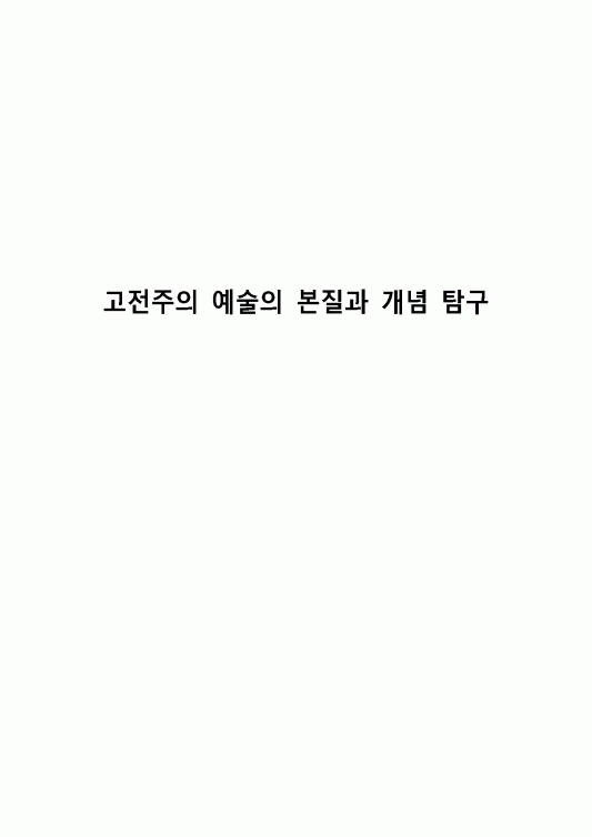 고전주의 예술의 본질과 개념 탐구