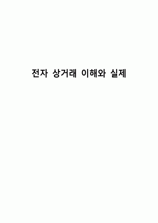 전자 상거래 이해와 실제