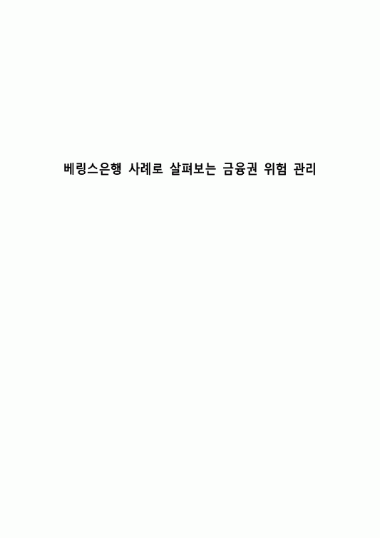 베링스은행 사례로 살펴보는 금융권 위험 관리