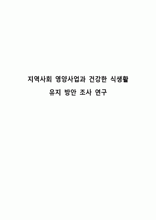 지역사회 영양사업과 건강한 식생활 유지 방안 조사 연구