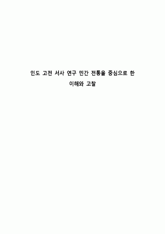 인도 고전 서사 연구 민간 전통을 중심으로 한 이해와 고찰