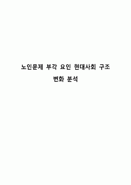 노인문제 부각 요인 현대사회 구조 변화 분석