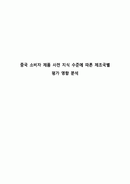 중국 소비자 제품 사전 지식 수준에 따른 제조국별 평가 영향 분석