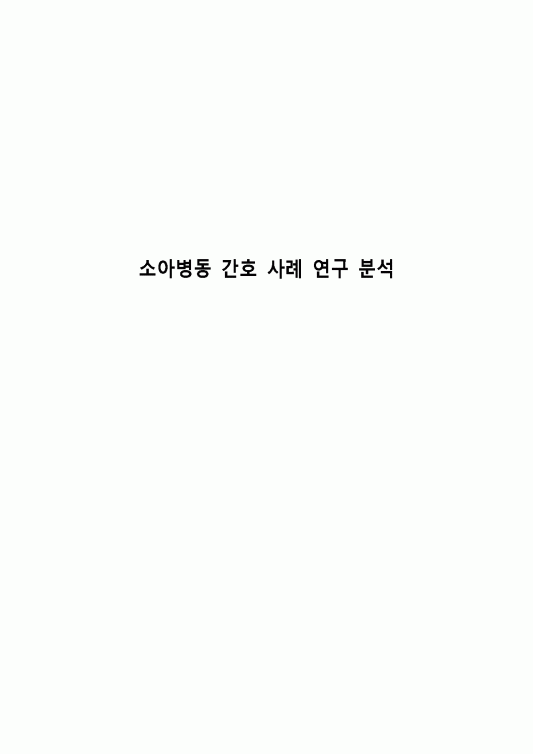소아병동 간호 사례 연구 분석