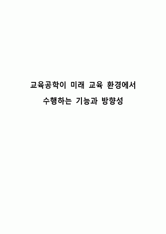 교육공학이 미래 교육 환경에서 수행하는 기능과 방향성